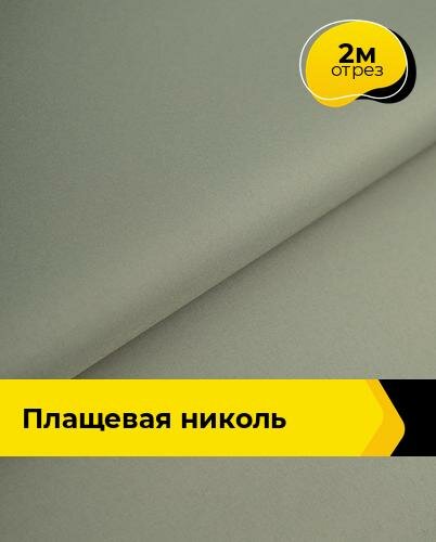 Ткань для шитья и рукоделия плащевая, курточная, отрез 2 м*150 см, цвет оливковый