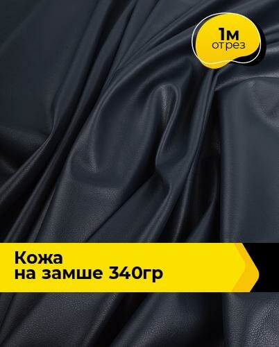 Ткань Кожа на замше 240гр/м. кв. для шитья одежды и рукоделия, отрез 1 м*138 см, цвет синий