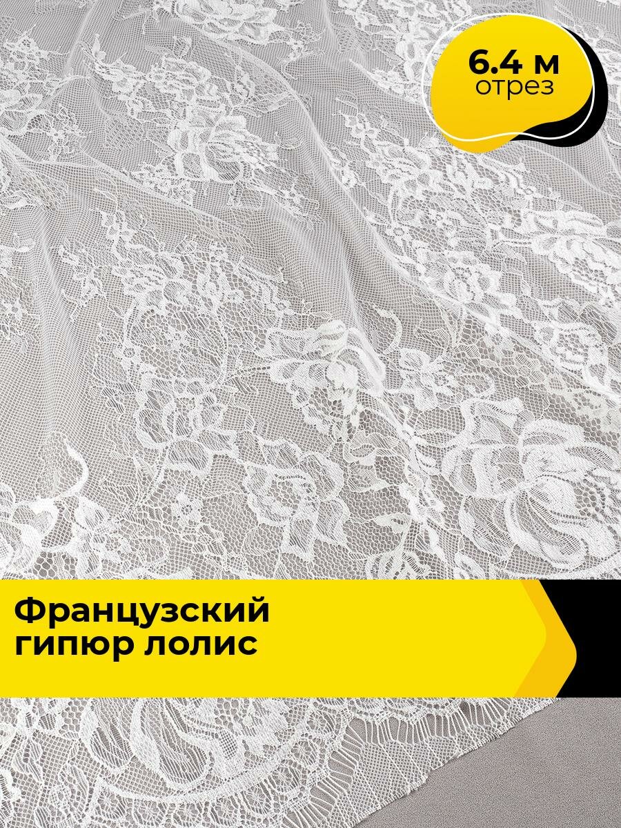 Кружевная ткань для шитья и рукоделия Французский гипюр "Лолис" 6.4 м*150 см, цвет белый