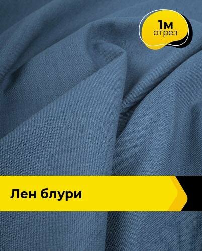 Ткань для шитья и рукоделия Лен "Блури", отрез 1 м * 137 см, цвет синий