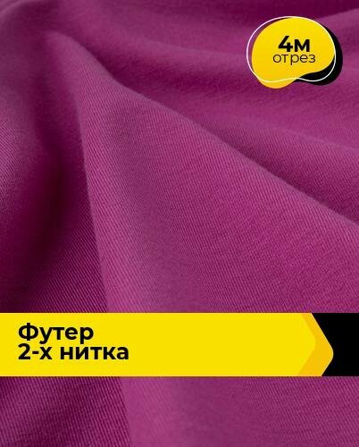 Ткань трикотаж Футер 2-х нитка "Адидас" 4 м*150 см, цвет фиолетовый