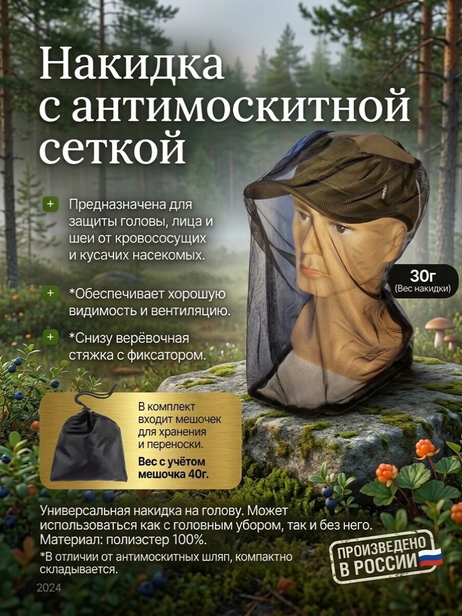 Накидка с антимоскитной сеткой от комаров с чехлом для хранения