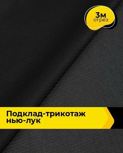 Ткань Подклад-трикотаж "Нью-лук" для шитья одежды и рукоделия, отрез 3 м*160 см, цвет черный