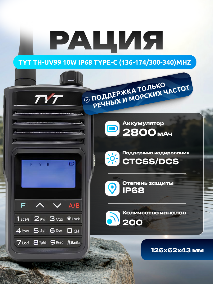 Рация TYT TH-UV99 10W IP68 Type-C (136-174/300-340)MHz с поддержкой речных и морских частот