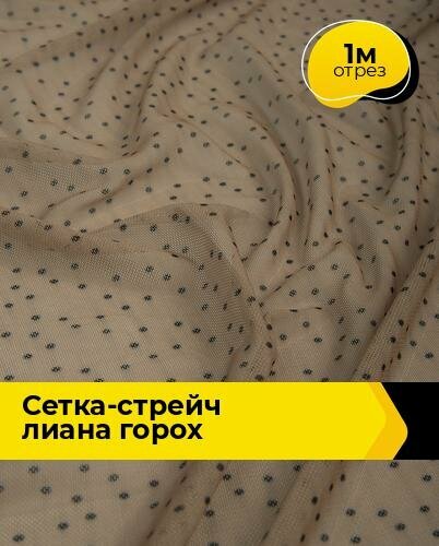 Ткань для шитья и рукоделия Cетка-стрейч "Лиана" принт, отрез 1 м * 150 см, цвет бежевый