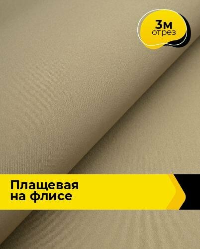 Ткань для шитья и рукоделия плащевая, курточная, отрез 3 м*146 см, цвет бежевый