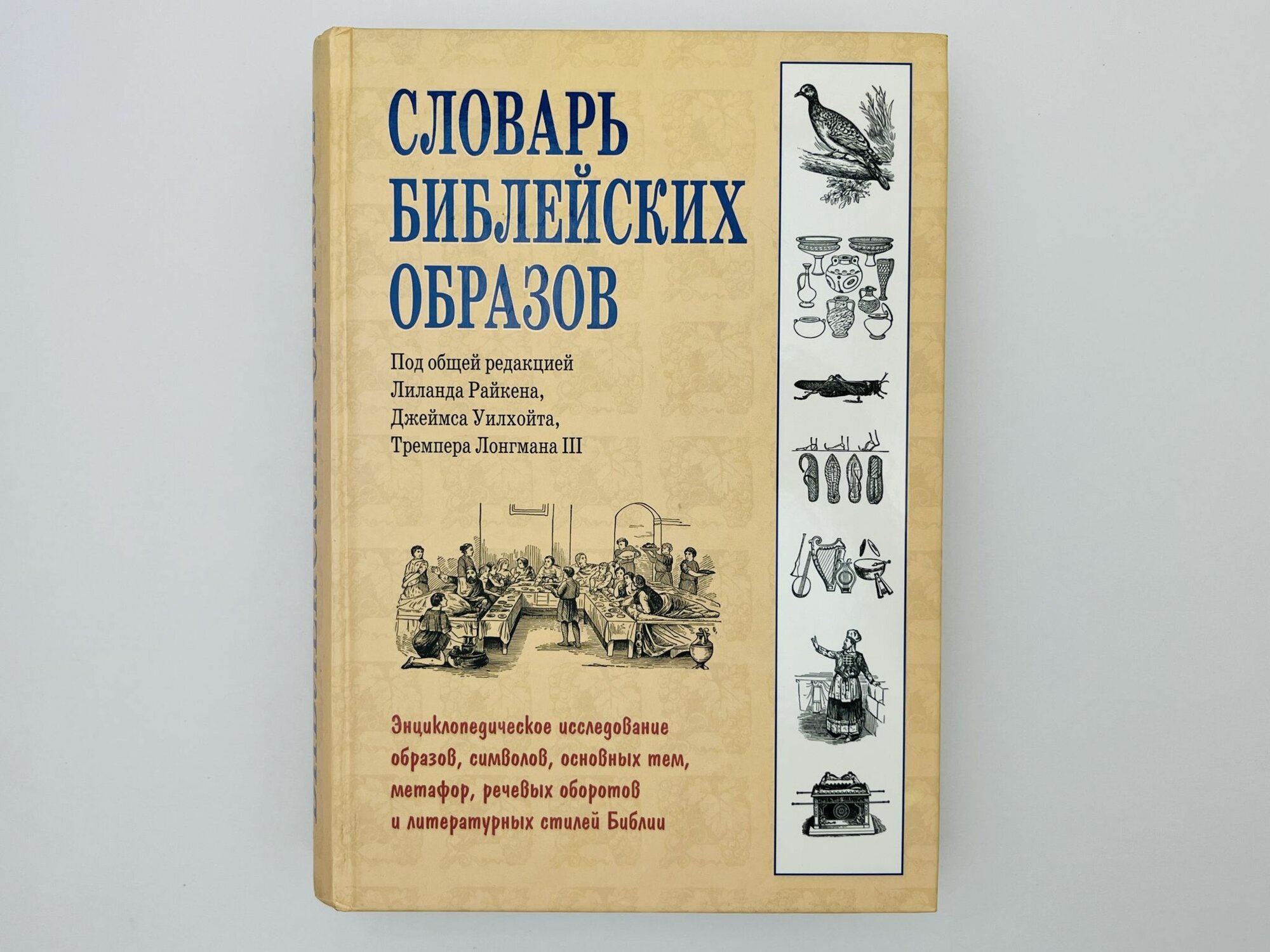 Словарь библейских образов: энциклопедическое исследование образов, символов, основных тем, метафор, речевых оборотов и литературных стилей Библии