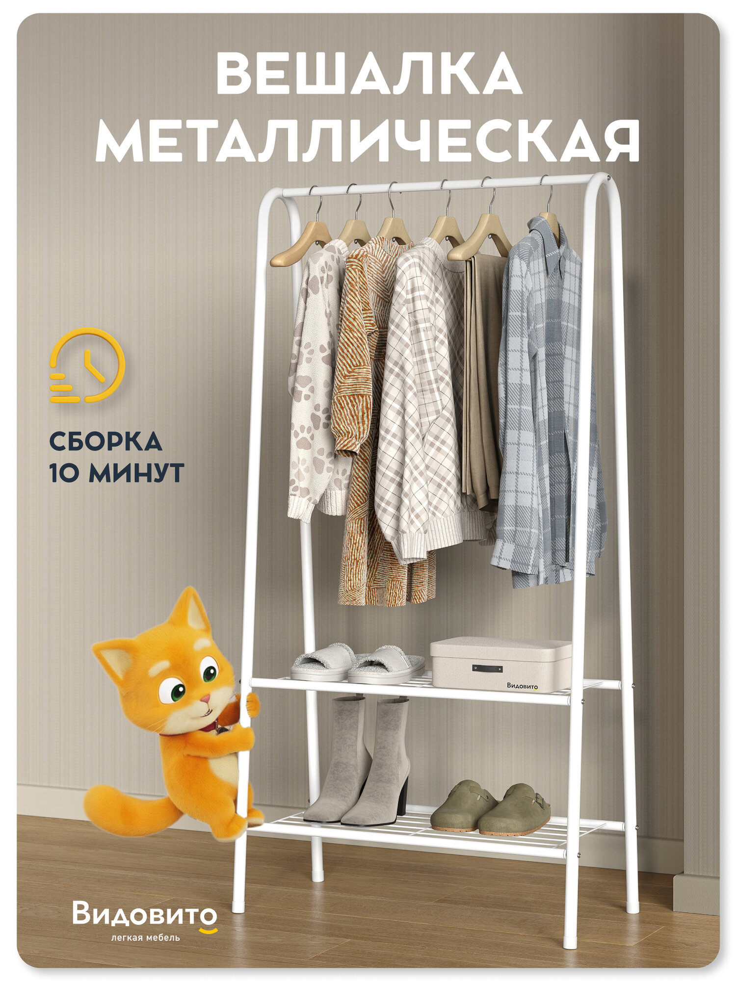 Вешалка напольная для одежды Vidovito металлическая, рейл для вещей, стойка для одежды, открытый шкаф, белый 152x60х34см