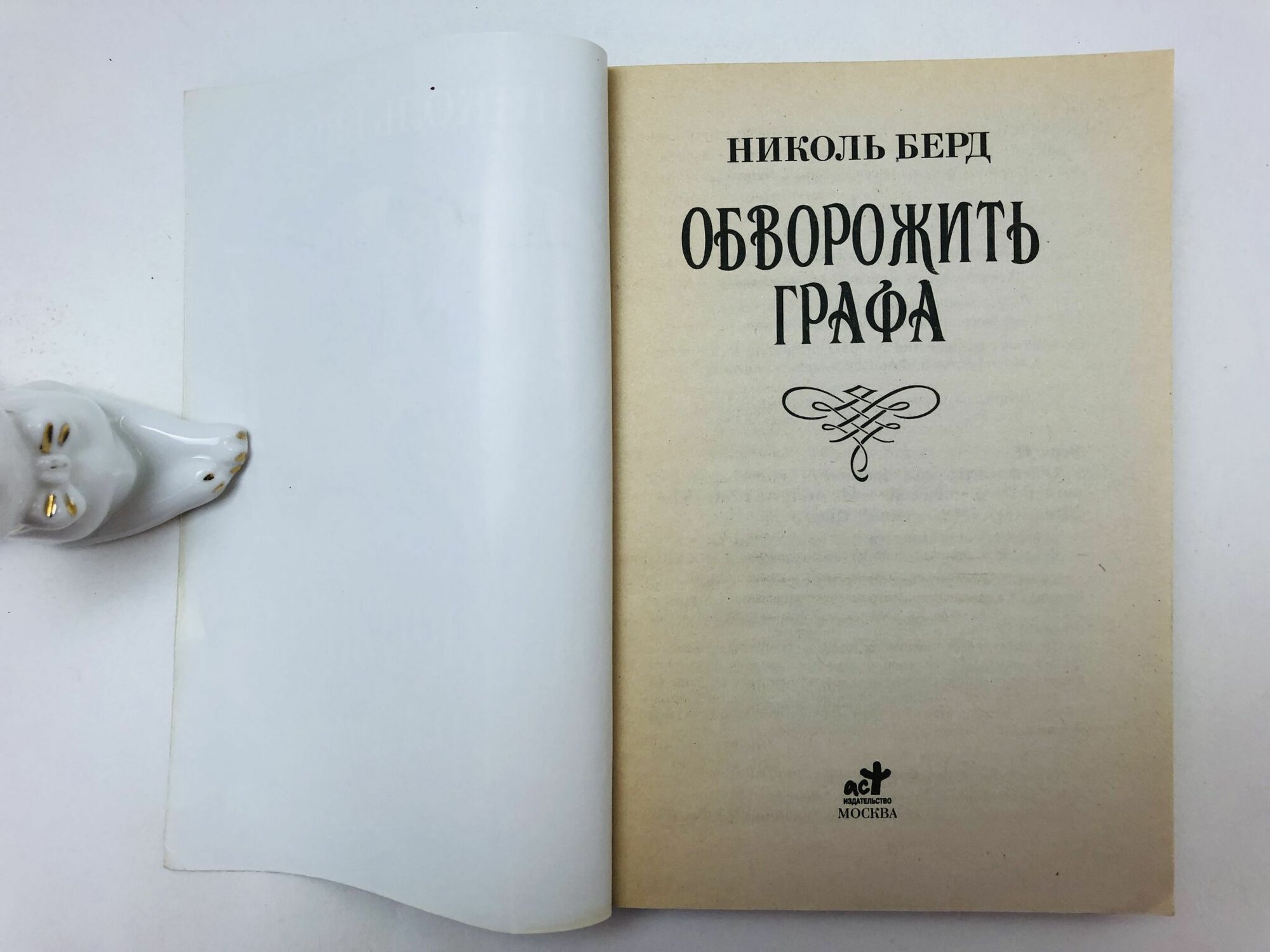 Обворожить графа. Роман — фото 1