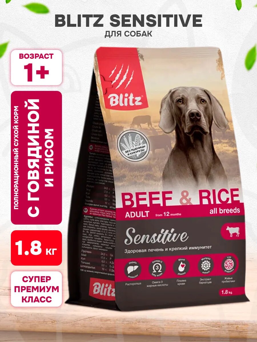 Сухой корм Blitz Sensitive Adult All Breeds Beef&Rice для взрослых собак всех пород с чувствительным пищеварением говядина и рис, 1,8 кг