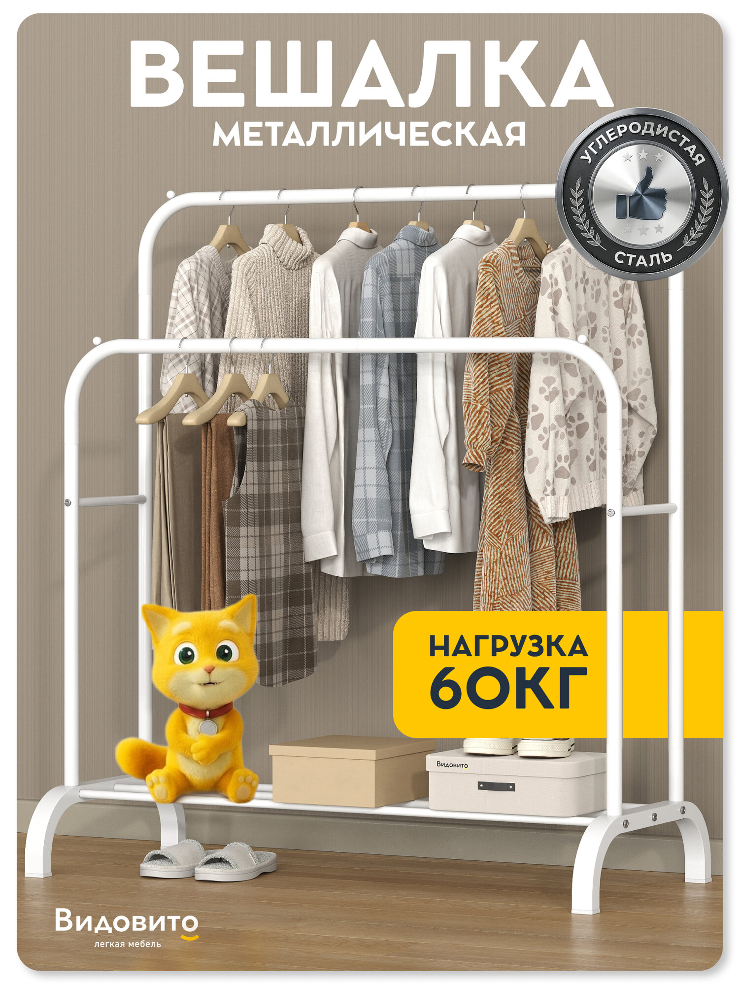 Вешалка напольная для одежды Vidovito, рейл, металлическая, открытая стойка для хранения, белая 144x110x57см