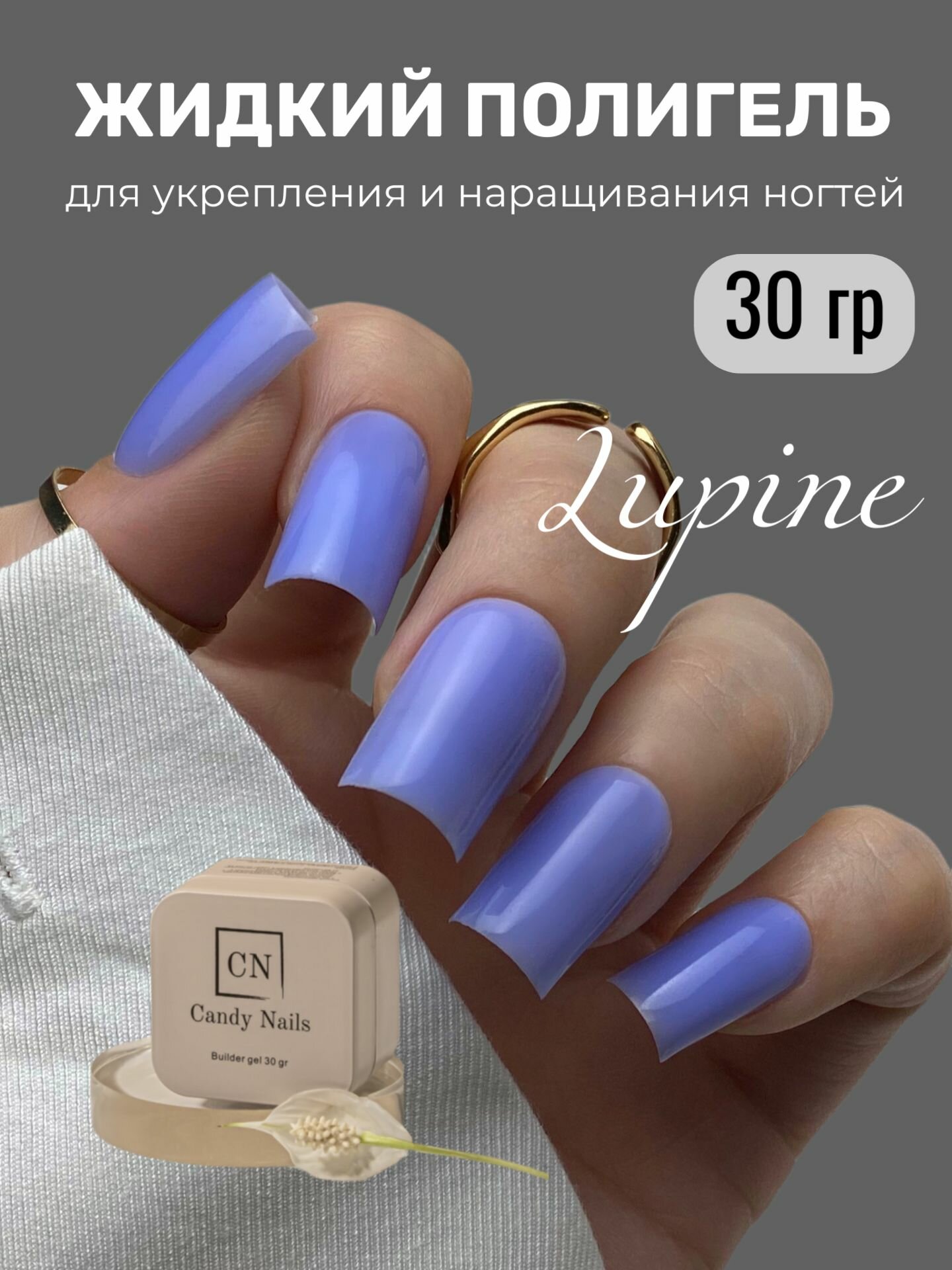 Candy Nails жидкий полигель для ногтей lupine