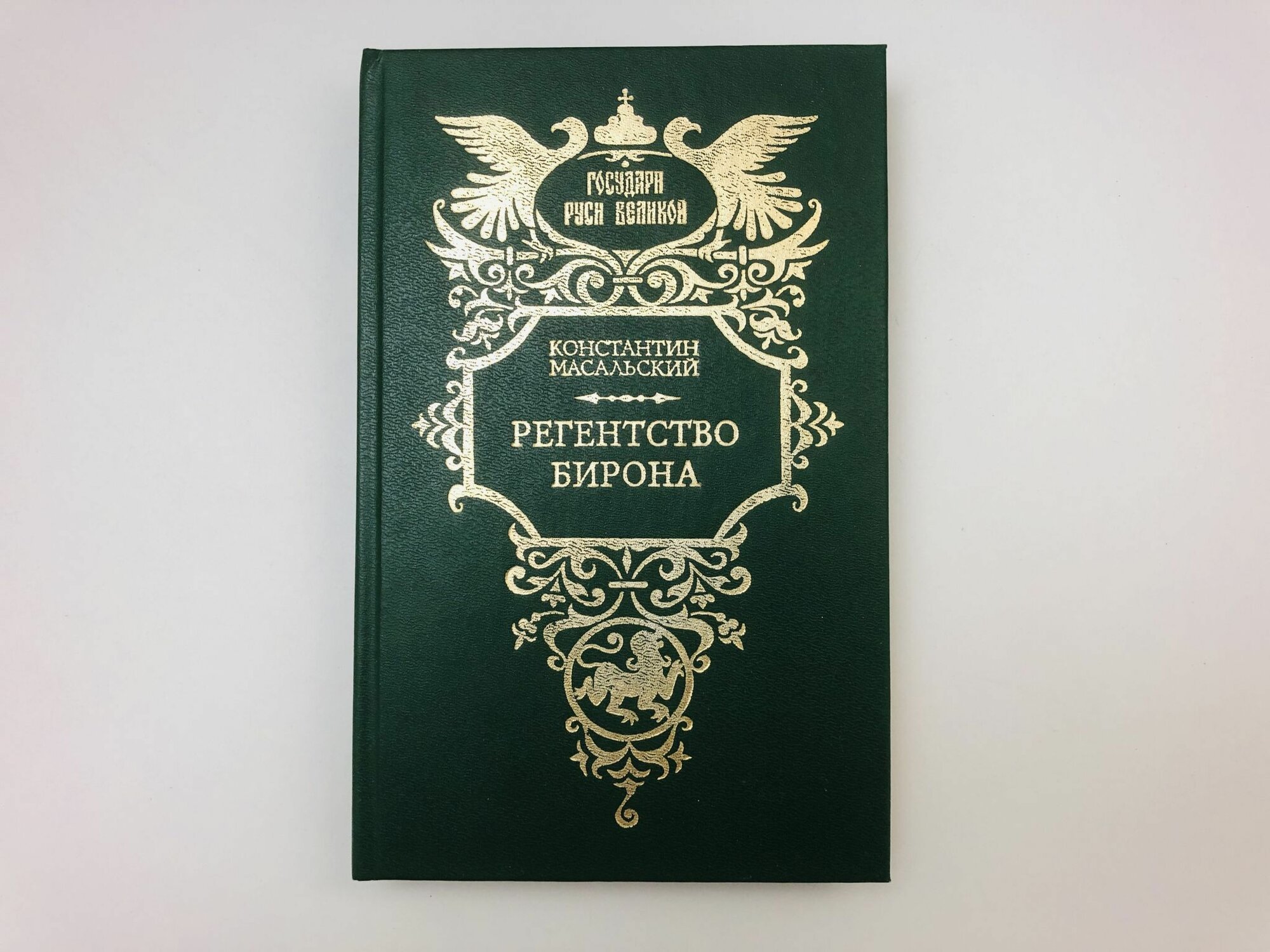 Регентство Бирона. Роман. Повесть