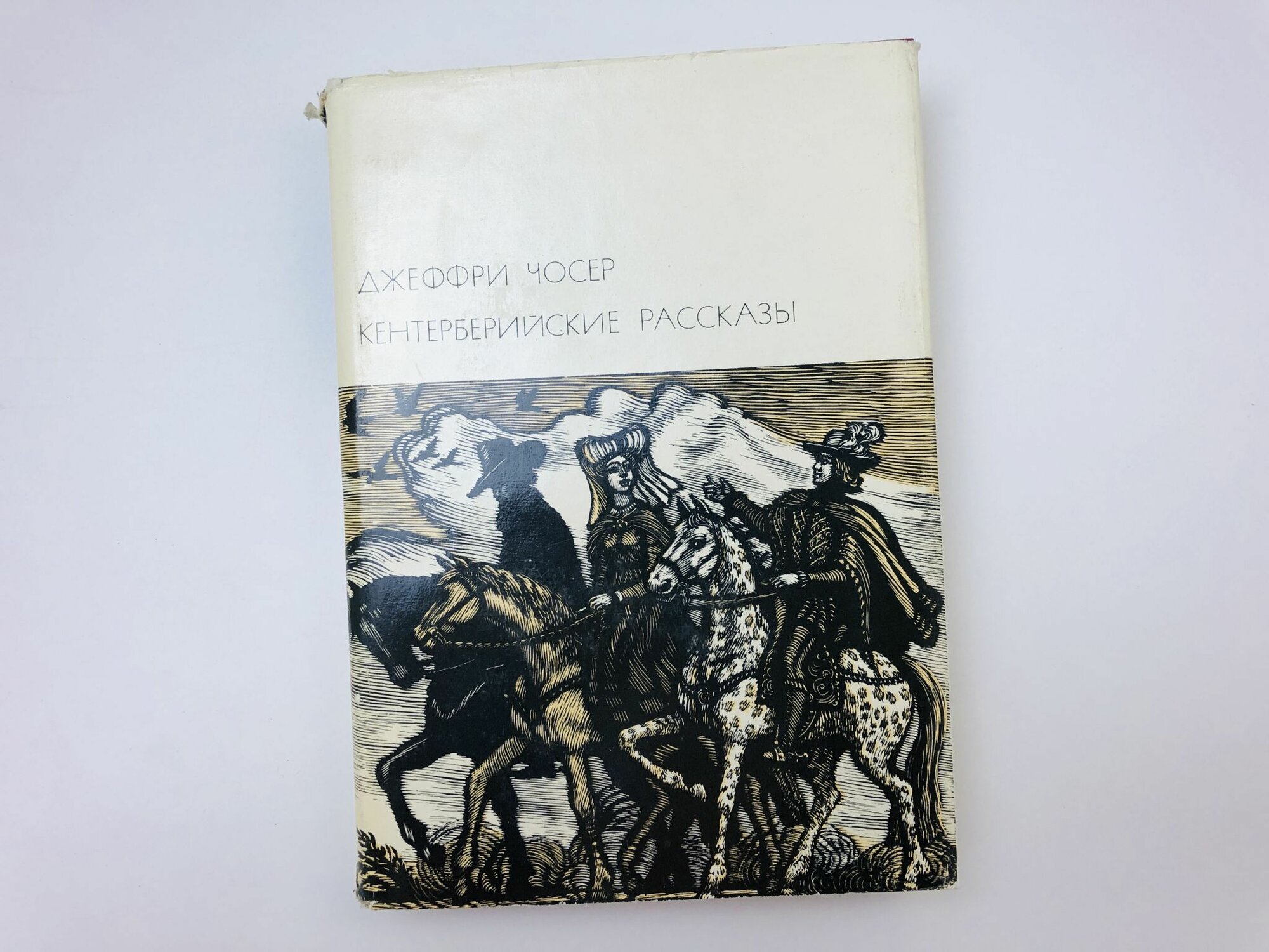 Кентерберийские рассказы