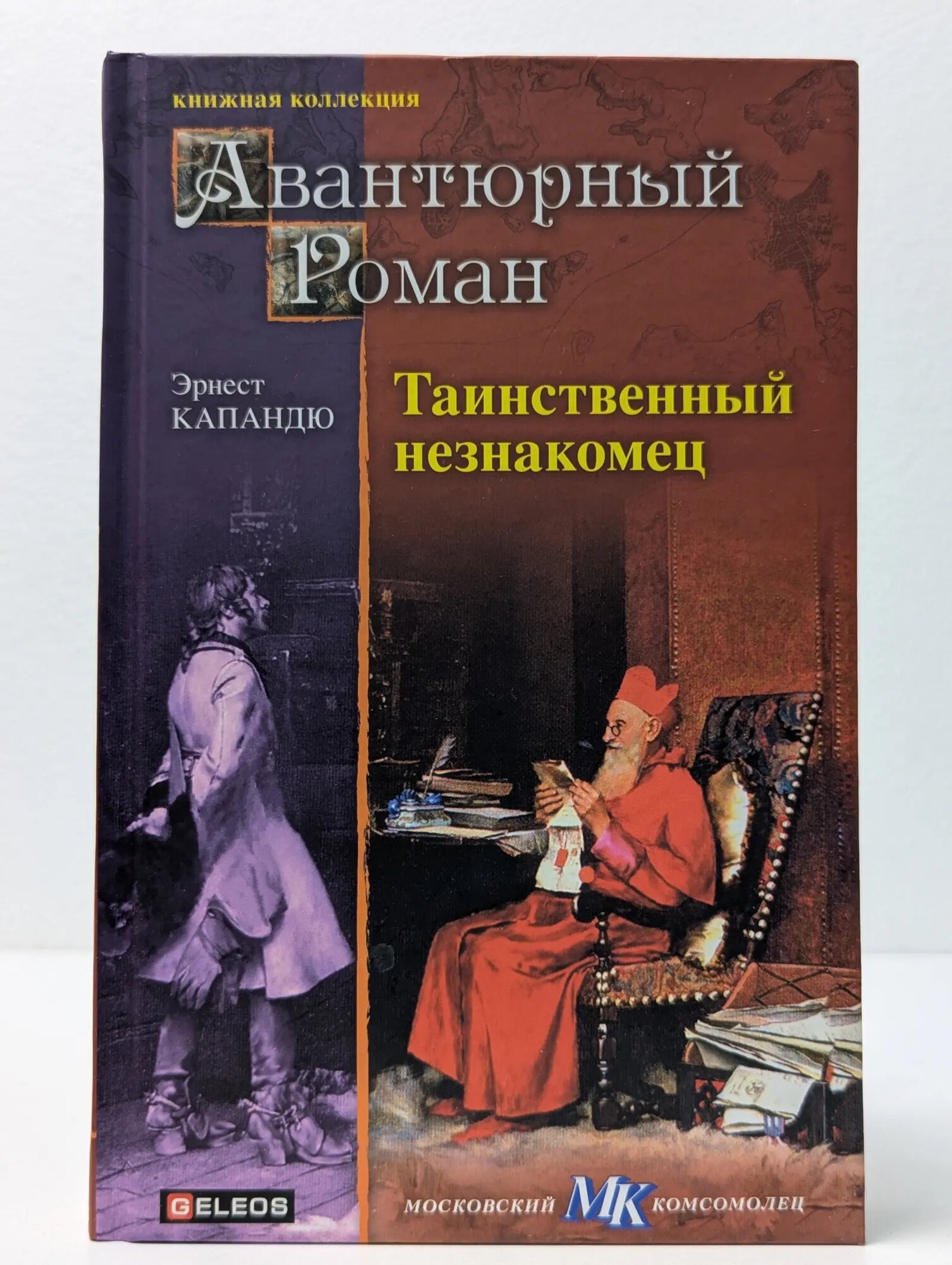 Книжная коллекция МК. Таинственный незнакомец Капандю Эрнест 2012