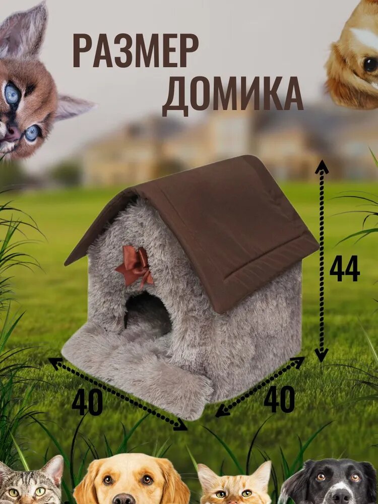 Домик, тоннель для собак мелких пород из экомеха со съемной подушкой 40х40х44 коричневый