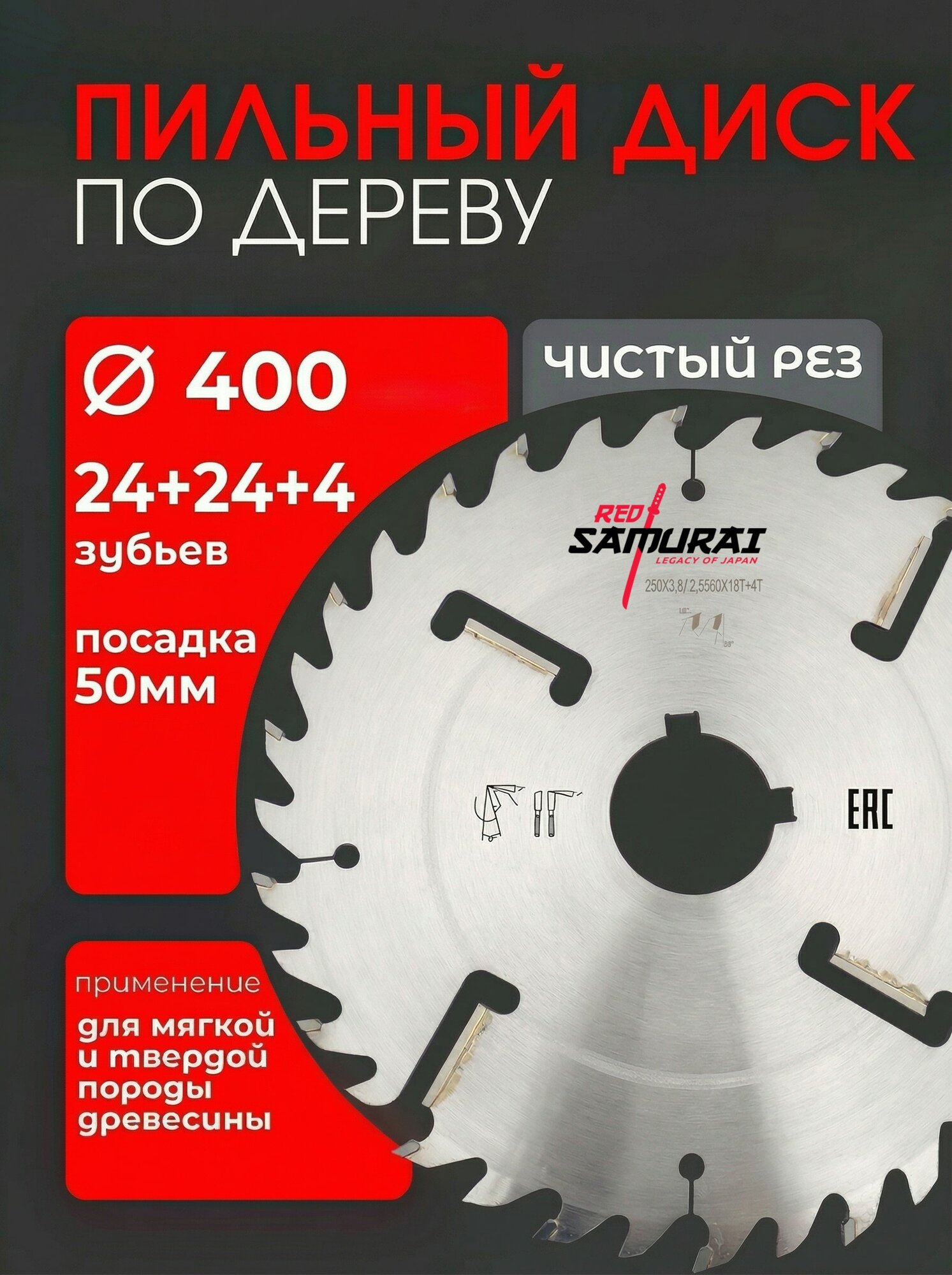 Диск пильный с подрезными ножами 400x50x4.4/3.0 z24+4 WZ RED SAMURAI