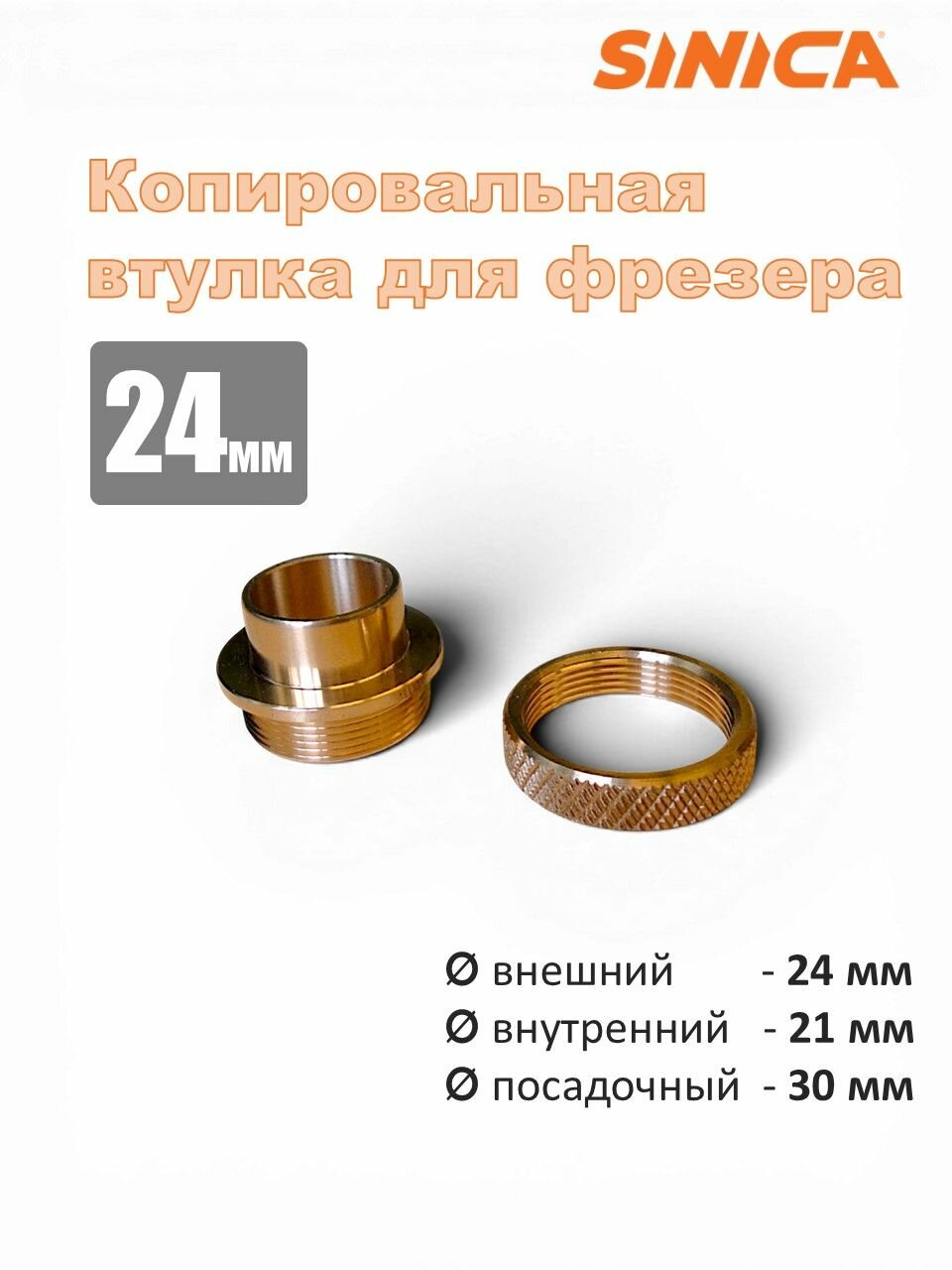 Копировальное кольцо (втулка) для фрезера 24 мм, посадочный диам. 30мм х 35мм с гайкой