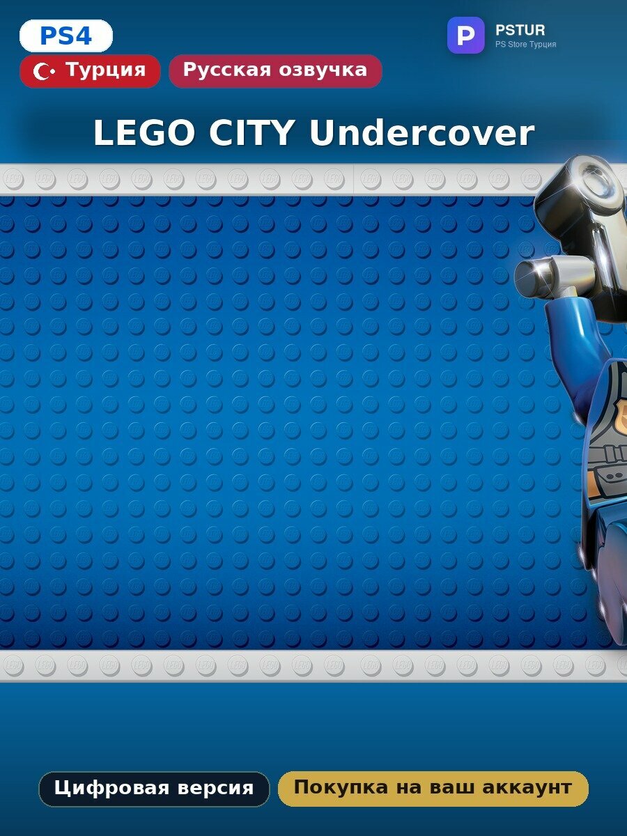 LEGO® CITY Undercover PS4 — PlayStation Store Турция, цифровая версия