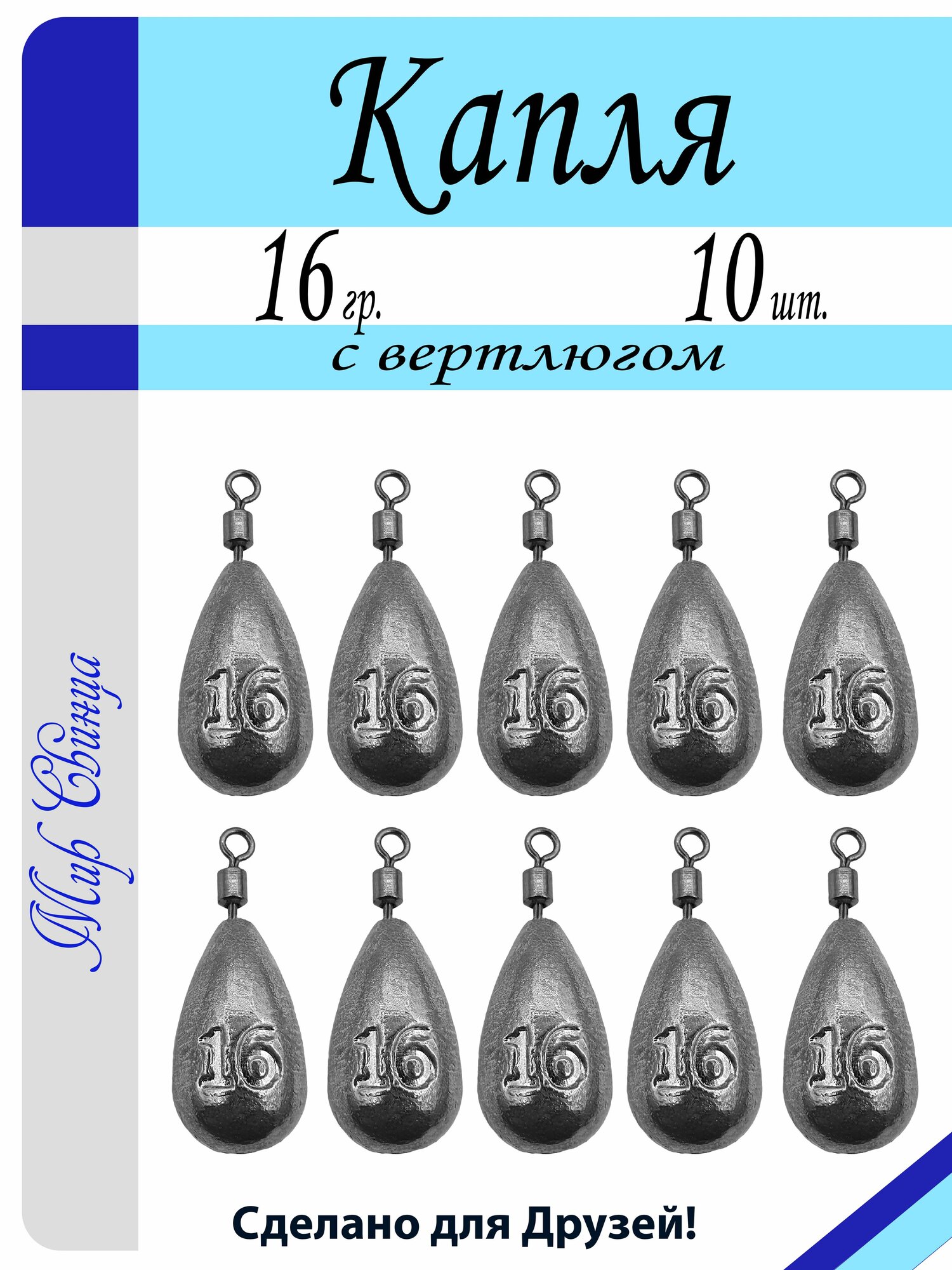 Груз "Капля" 16 гр. (в уп. 10 шт.) набор, джиг риг, донка, закидушка, Мир Свинца