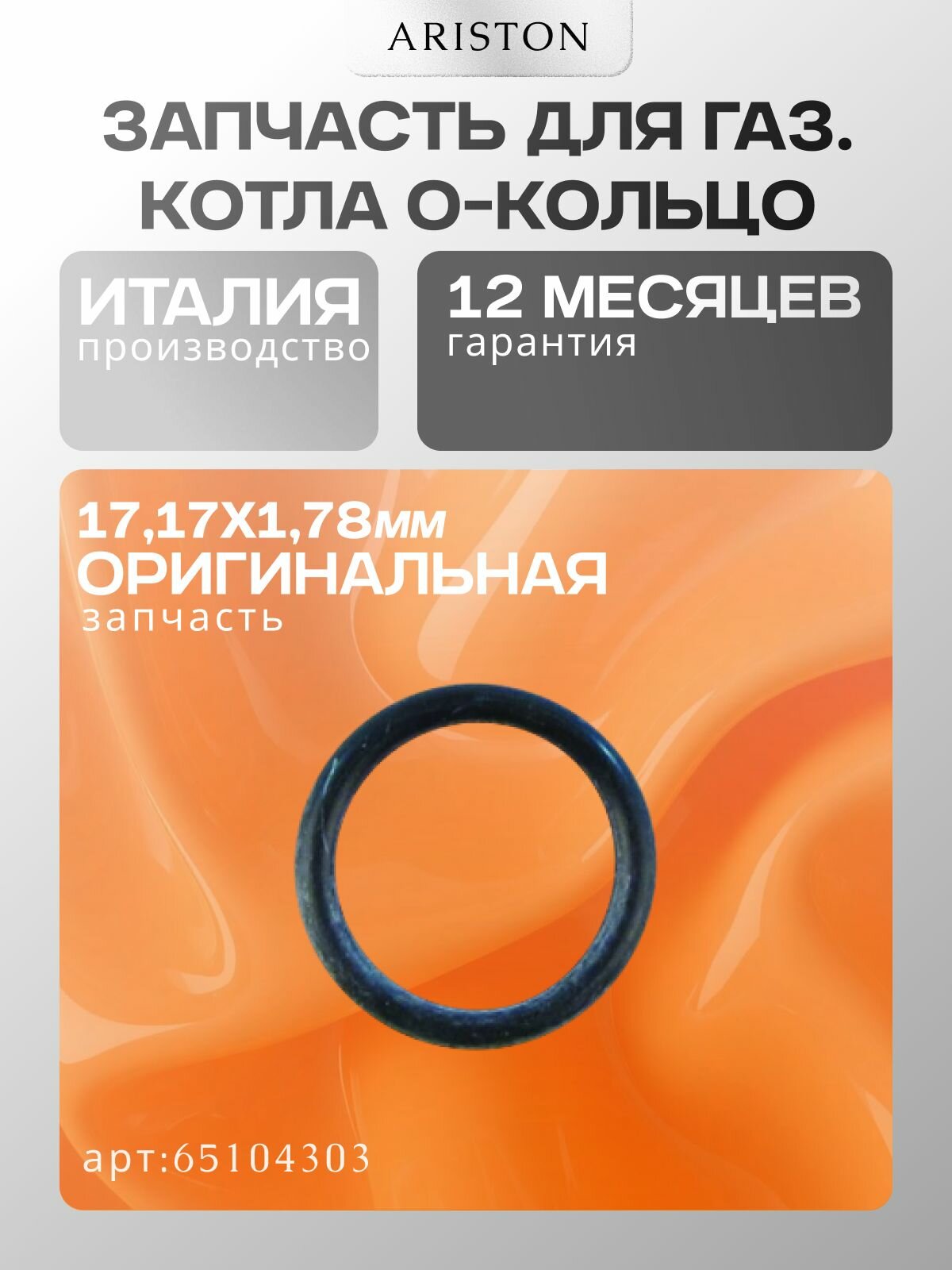 О-кольцо 17,17X1,78 для котла Ariston (65104303)