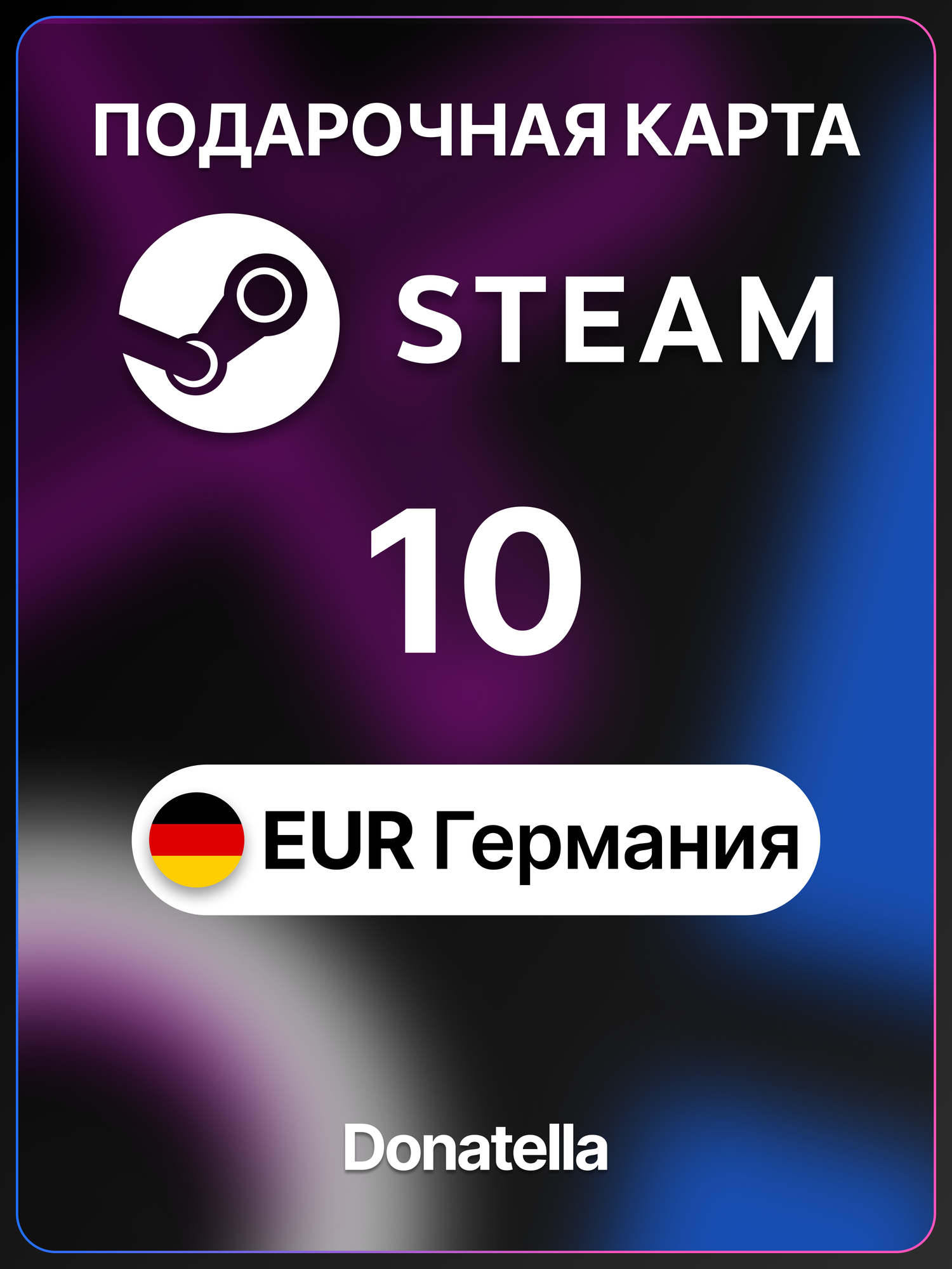 Подарочная карта Steam 10 EUR Германия / Пополнение кошелька Steam / Цифровой код активации / Steam Gift Card Германия