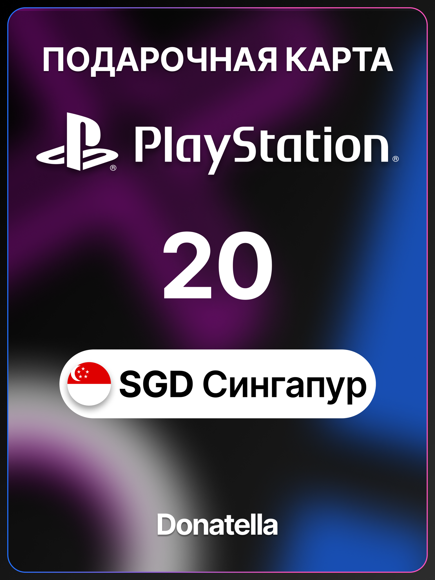 Подарочная карта PlayStation Store 20 SGD Сингапур / PSN Gift Card / Пополнение счета PSN, Цифровой код