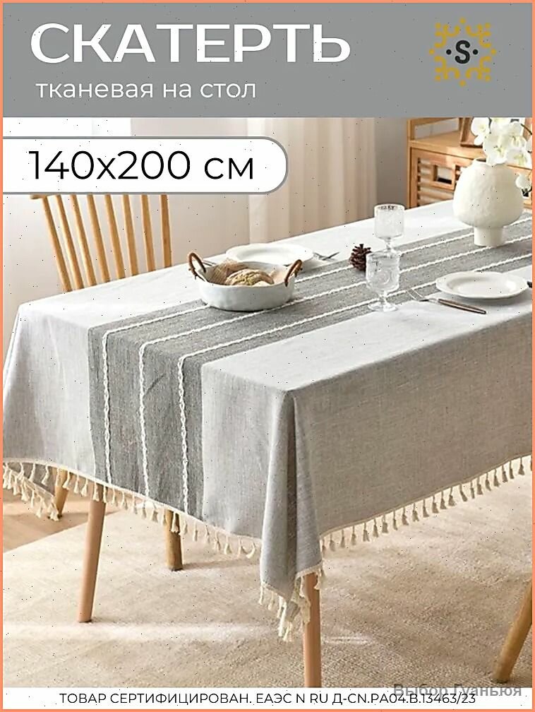 Скатерть на стол лен тканевая серая 140 х 200 см, Бохо Сканди,