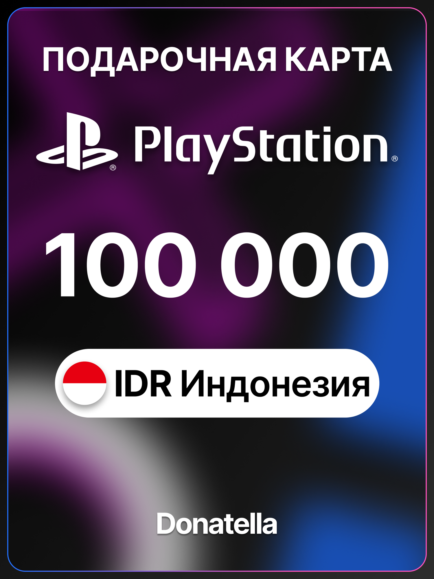 Подарочная карта PlayStation Store 100000 IDR Индонезия / PSN Gift Card / Пополнение счета PSN, Цифровой код