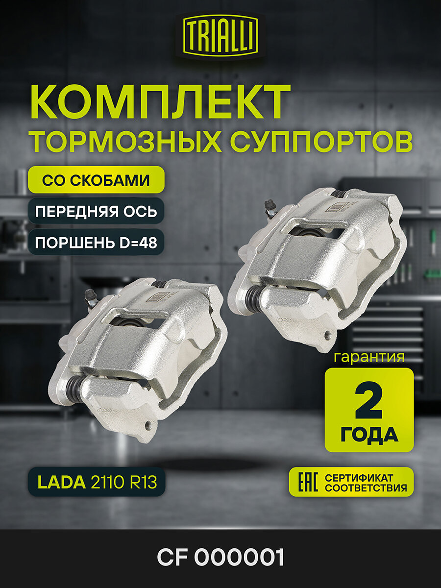 Комплект суппортов тормозных для автомобилей Лада 2110 передний левый 1 штука / правый 1 штука d=48мм (R13) (в сборе со скобами) CF 000001 TRIALLI