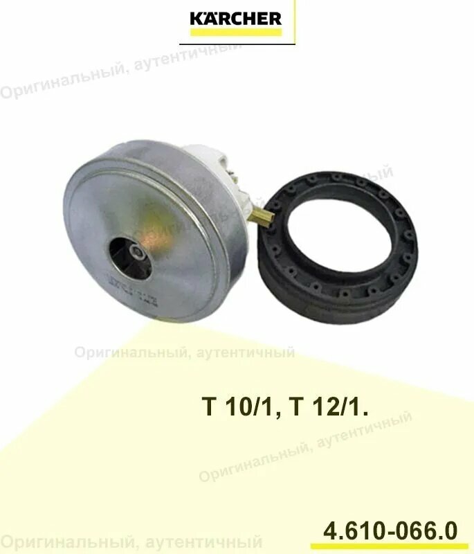 Вакуум-мотор для пылесосов Karcher T 10/1, 12/1 , артикул 4.610-066.0