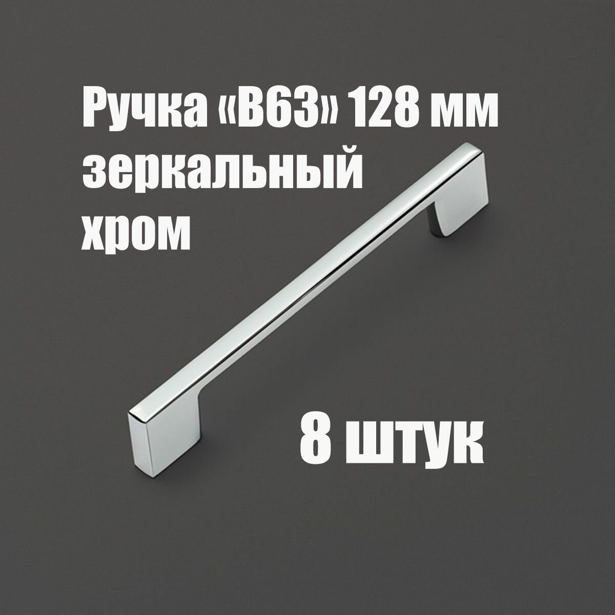 Комплект 8 штук, ручка мебельная В63, межцентровое расстояние 128 мм, полированный хром