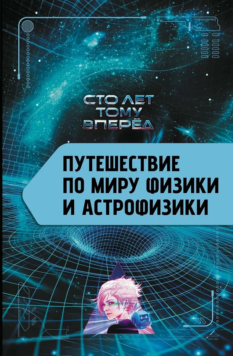 Научно-популярная книга АСТ Путешествие по миру физики и астрофизики: Сто лет тому вперёд Никонов А. П, 2024 г