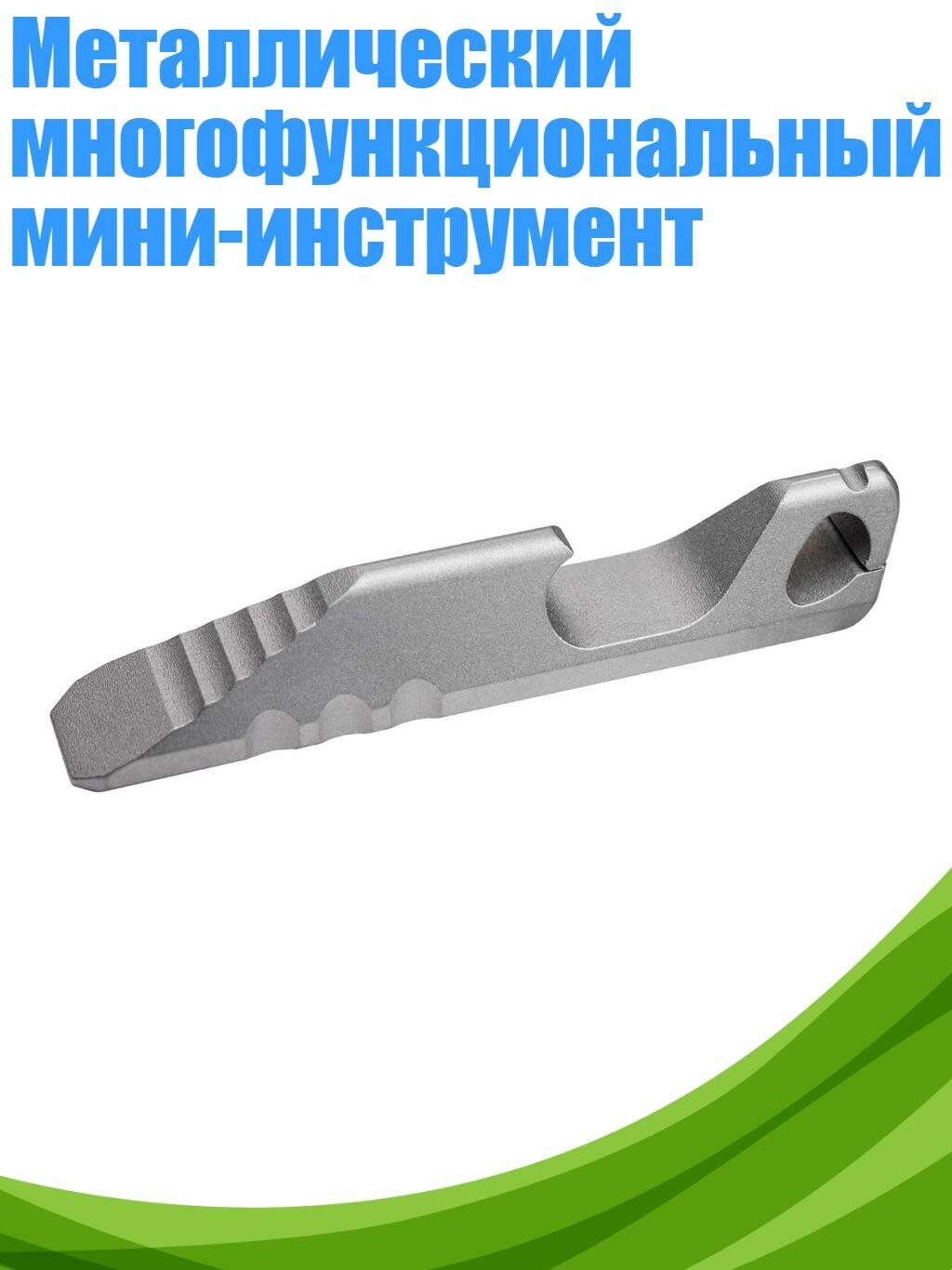 Металлический многофункциональный мини-инструмент