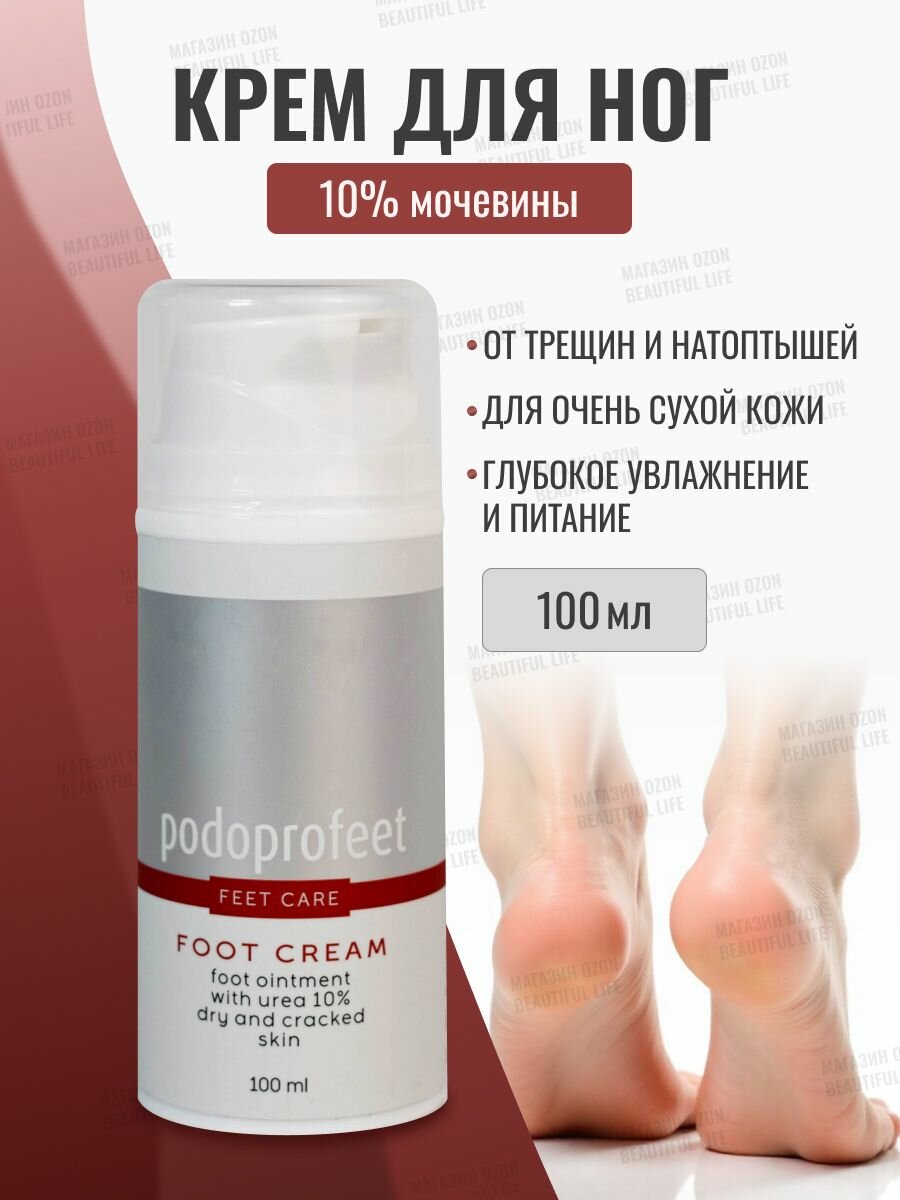 PODOPROFEET крем для ног с мочевиной 10%