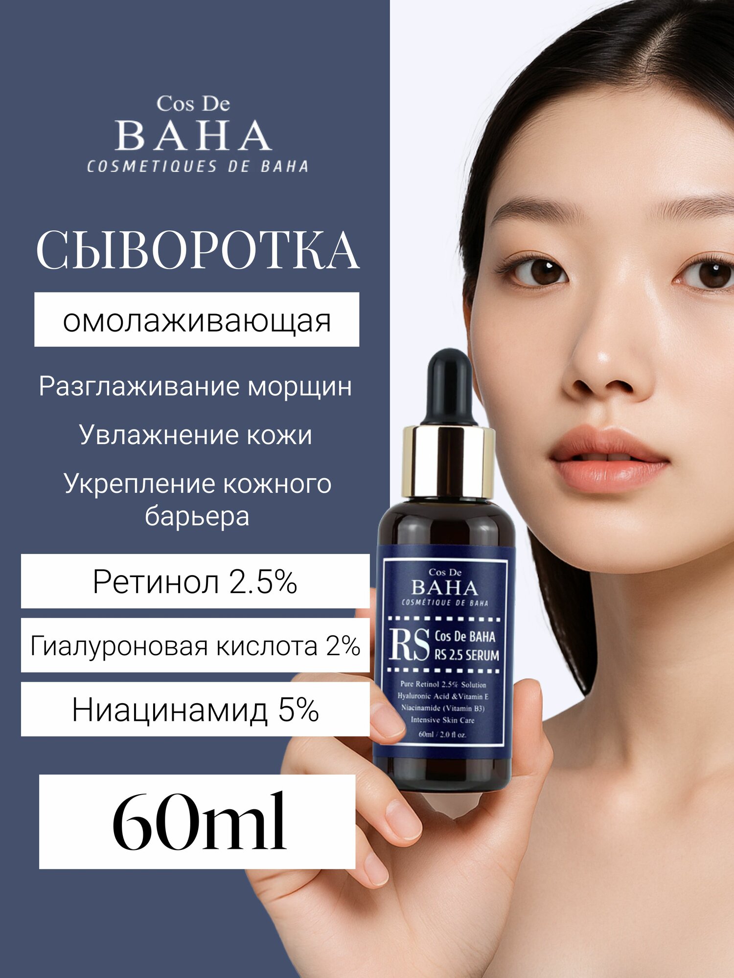 Cos De BAHA Омолаживающая сыворотка для лица антивозрастная корея с ретинолом 2,5% Retinol Serum / Корейская косметика ретинол для лица, 60 мл