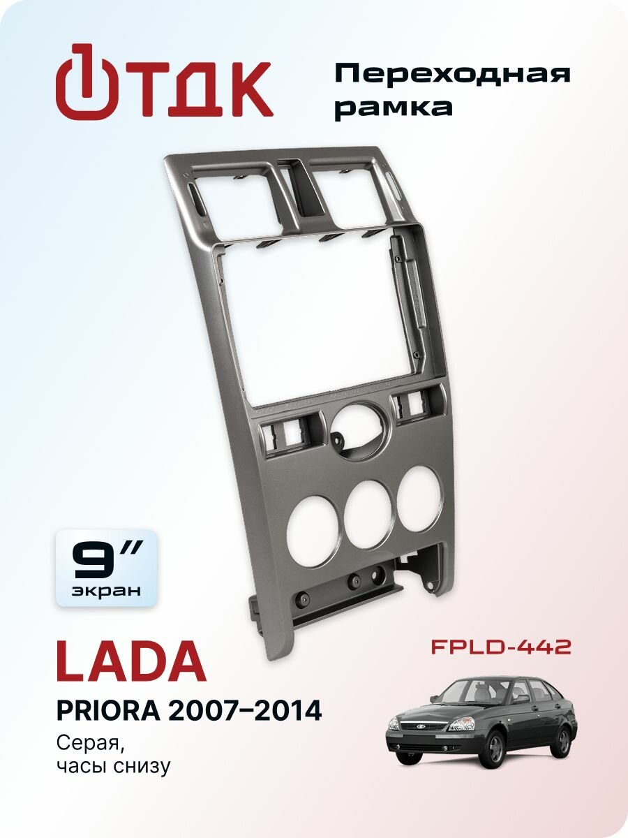 Переходная рамка Лада Приора (Lada Priora) 2007 - 2014, серая для установки магнитолы 9 дюймов