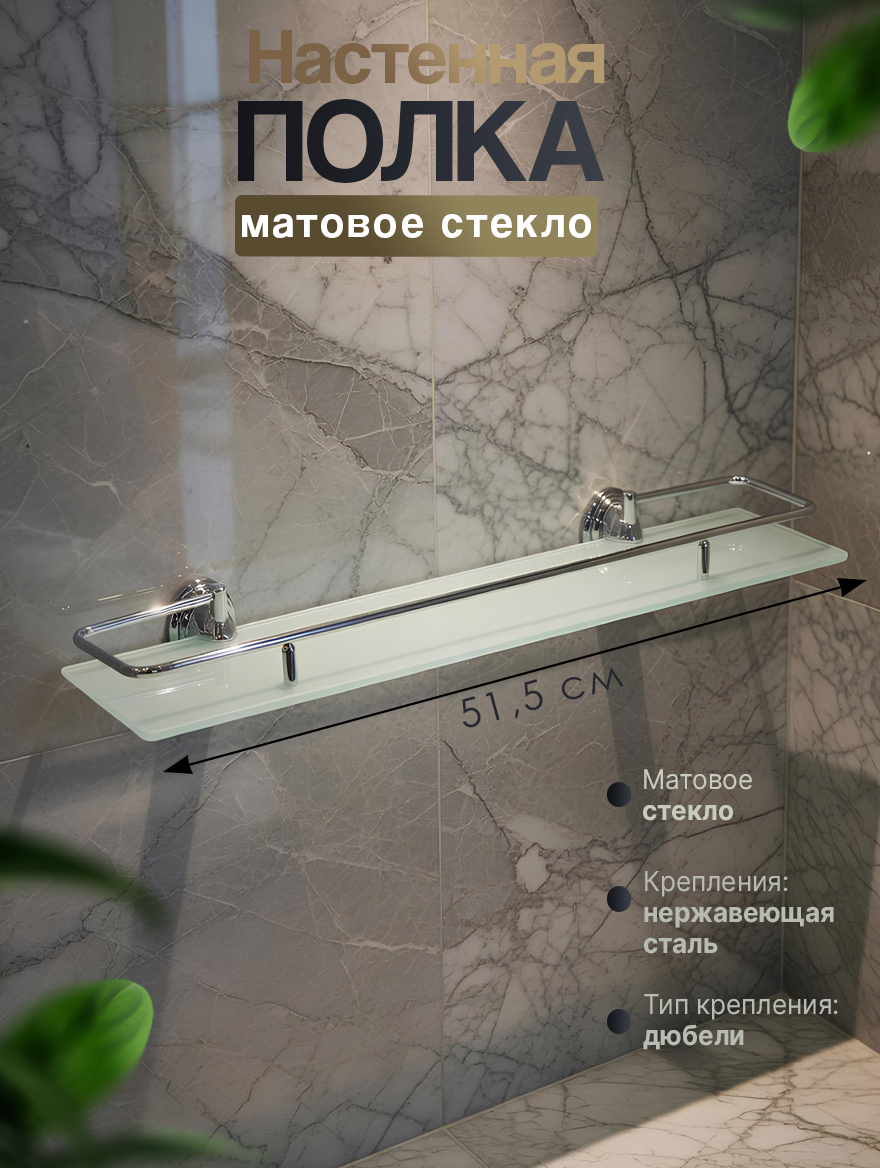 Полка для ванной комнаты стеклянная с бортиком, хромированная