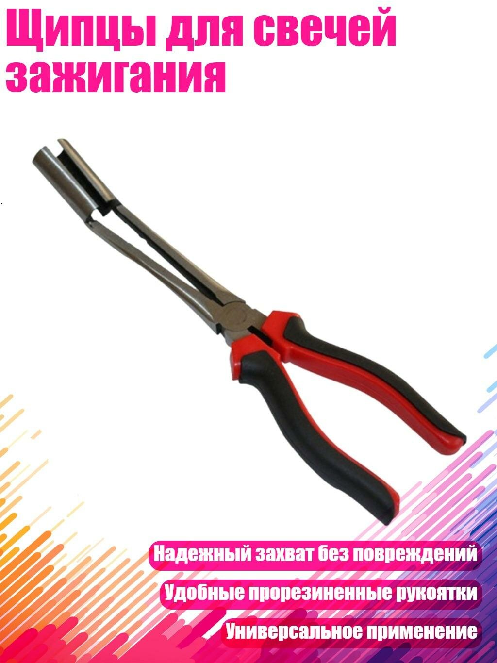 Щипцы для свечей зажигания, Телескопический
