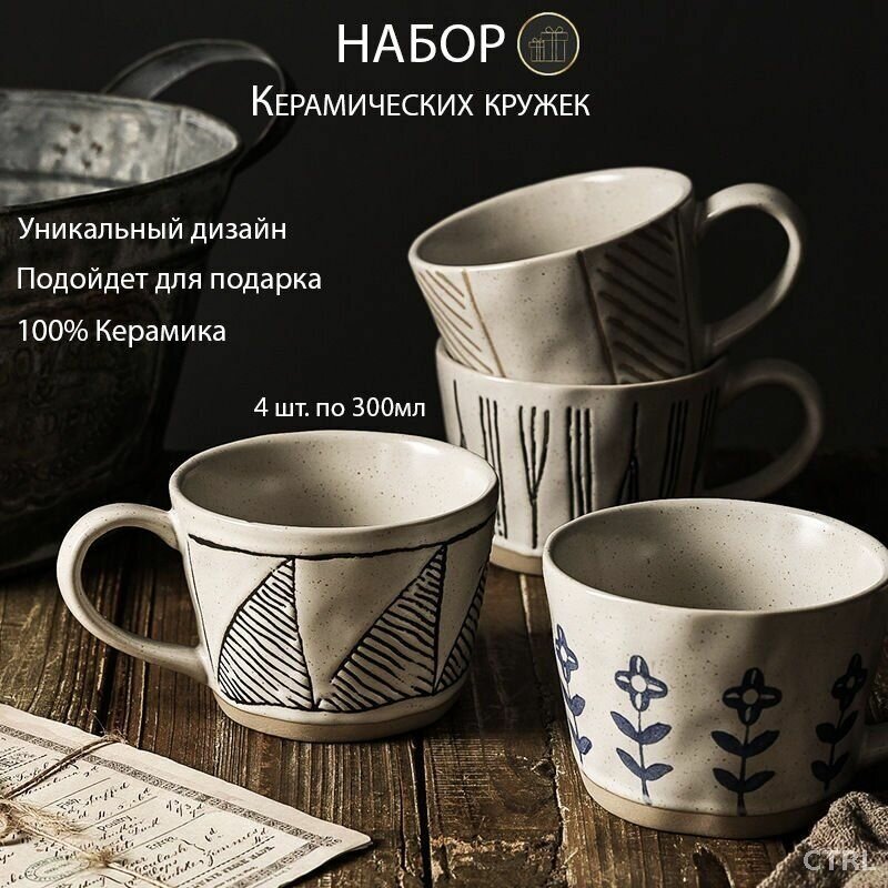 Подарочный набор керамических кружек для чая и кофе / Чашка 300 мл, 4 шт.