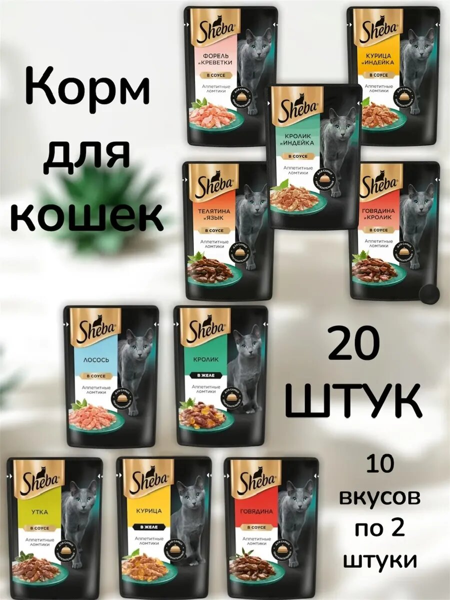 Влажный корм для кошек, микс шеба, 20 шт. по 75г.