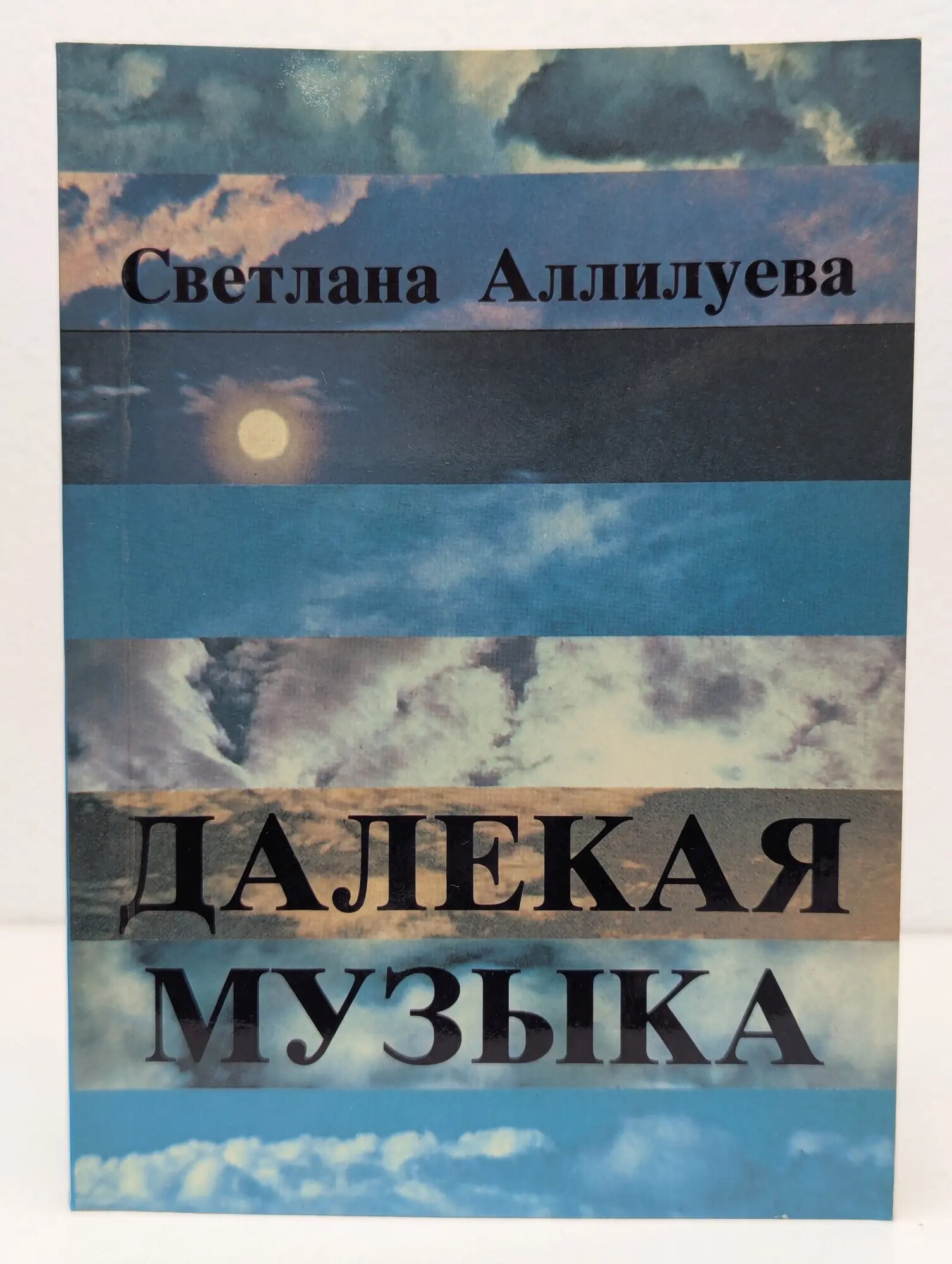 Далекая музыка Аллилуева Светлана Иосифовна 1992
