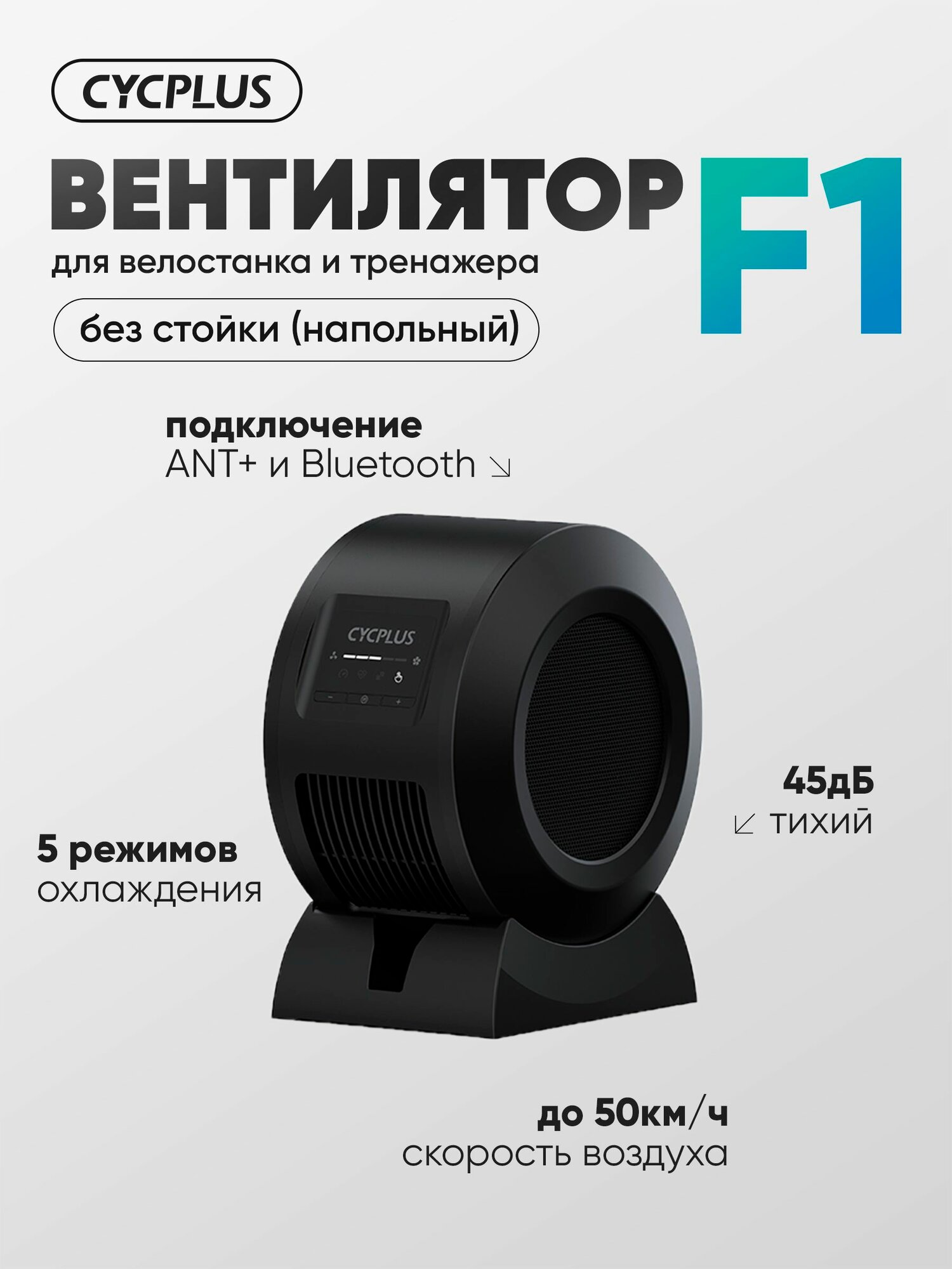 Умный вентилятор Cycplus F1c, для велотренажера и станка, без стойки (напольный), цвет черный