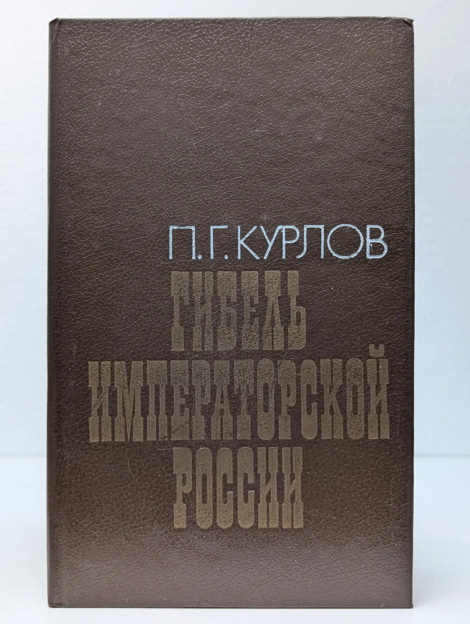 Гибель императорской России Курлов Павел Григорьевич 1992