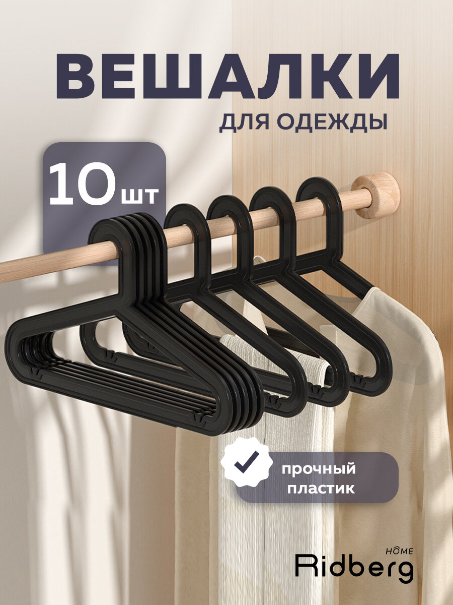 Вешалка для одежды плечики Ridberg 10 шт, пластик, черные , с перекладиной (Цвет товара: черный 1; Размер одежды: 50-52)