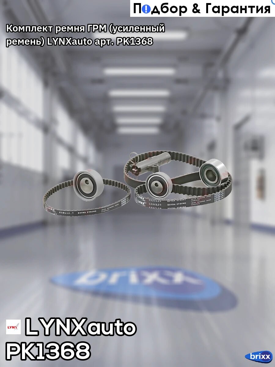 Комплект ремня ГРМ (усиленный ремень) LYNXauto арт. PK1368
