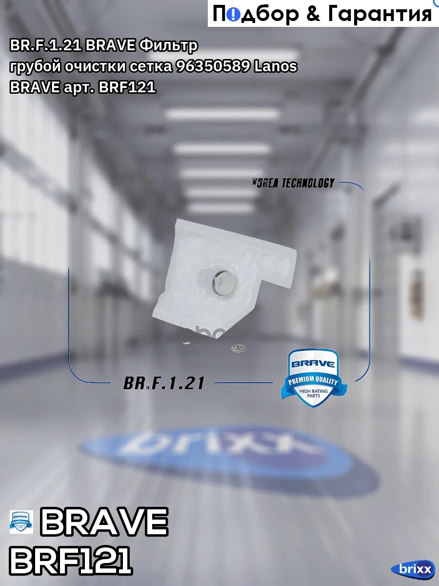 BR. F.1.21 BRAVE Фильтр грубой очистки сетка 96350589 Lanos BRAVE арт. BR. F.1.21