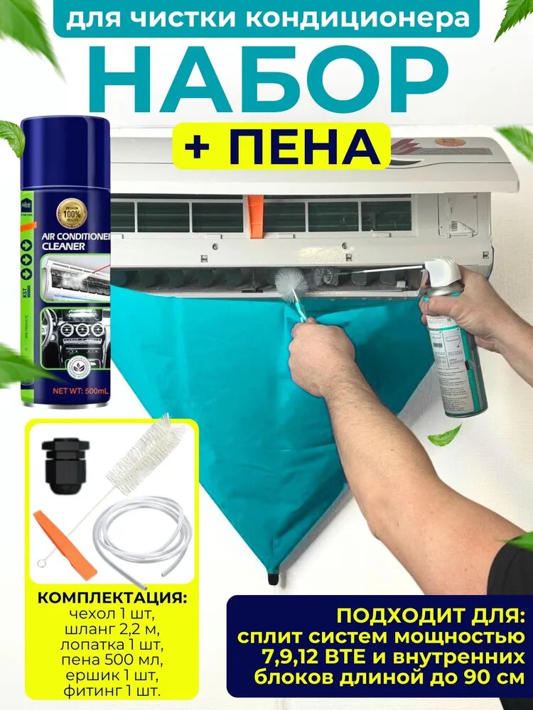 Чехол для чистки кондиционера набор (синий) и очиститель пенный 500 мл