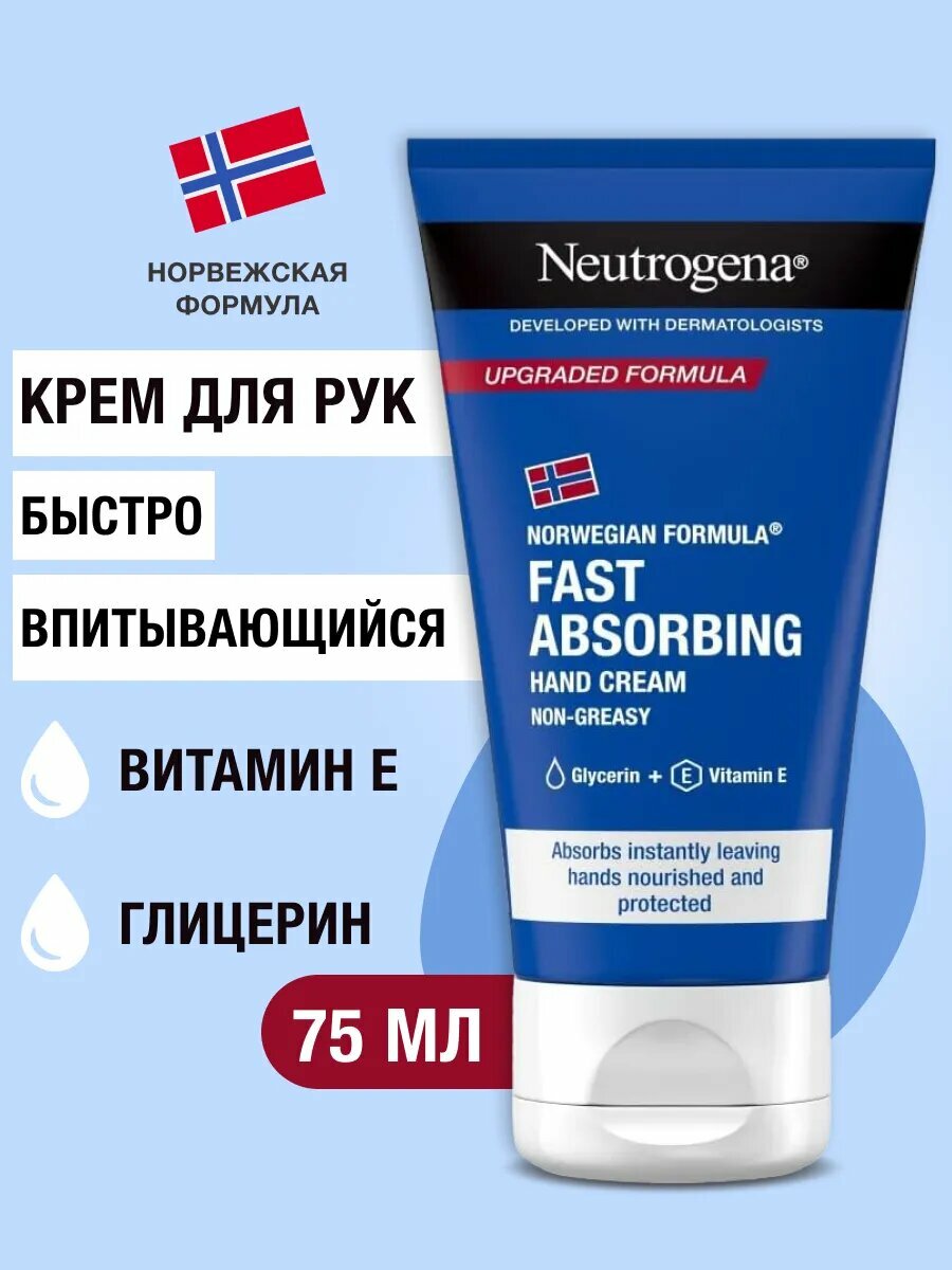 Крем для рук Neutrogena (Нитроджина)"Fast Absorbing" Норвежская формула, быстро впитывающийся, увлажняющий, нежирный, 75 мл