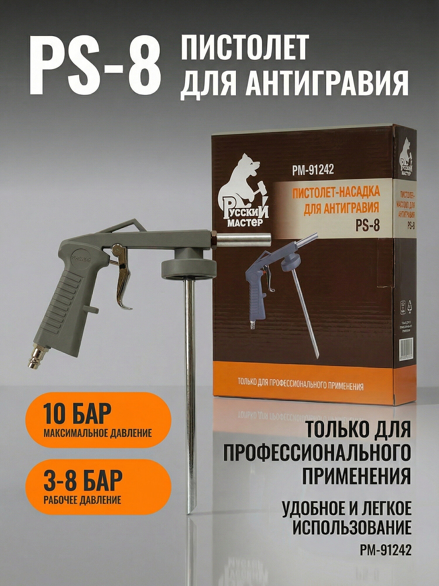 Пистолет для антигравия PS-8 с регулировкой сопла для нанесения антикора, раптора, мастики